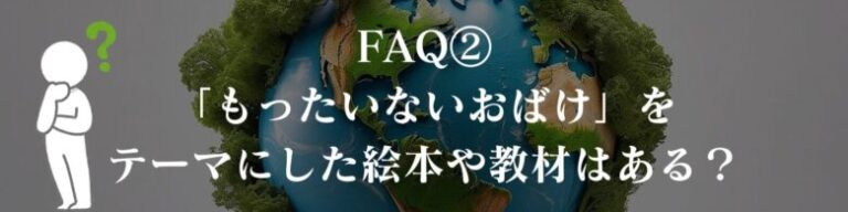 もったいないおばけの起源とは？子供の心を育む『もったいない精神』の2つの伝え方 | アカルシス
